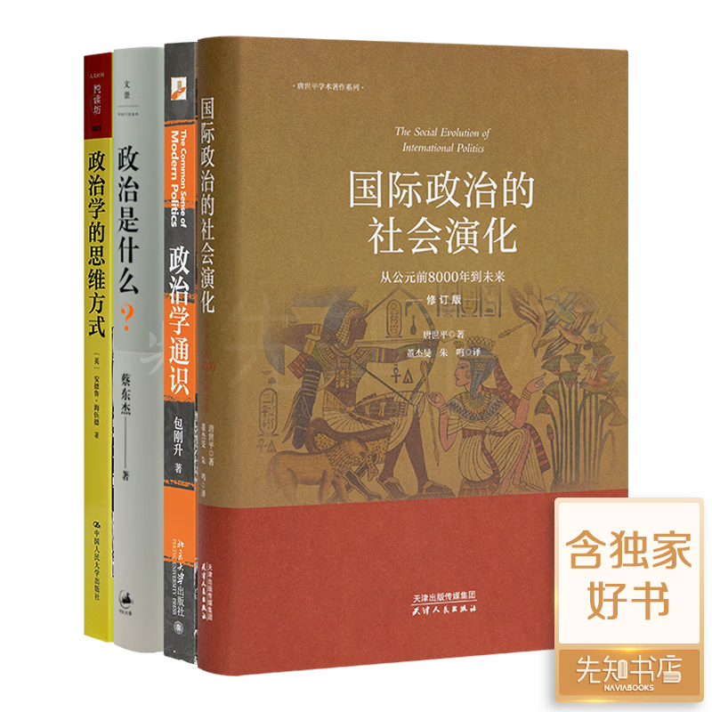 现货首发 唐世平《国际政治的社会演化》 国际研究协会（ISA）“年度最佳著作奖”获奖作品 “理解政治与国际政治”四书