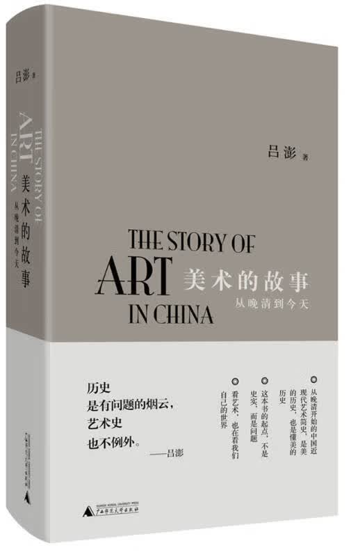美术的故事 从晚清到今天【好书】