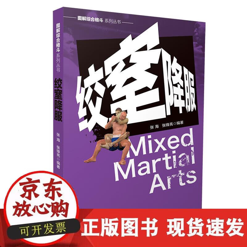【现货】图解综合格斗系列丛书-绞窒降服