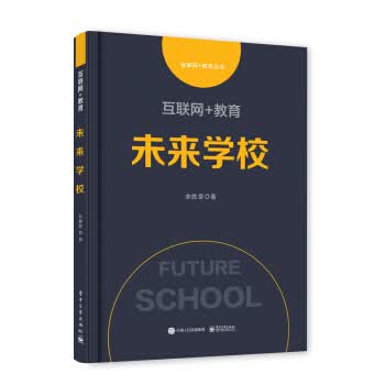 互联网+教育:未来学校 9787121360435 电子工业出版社 余胜泉