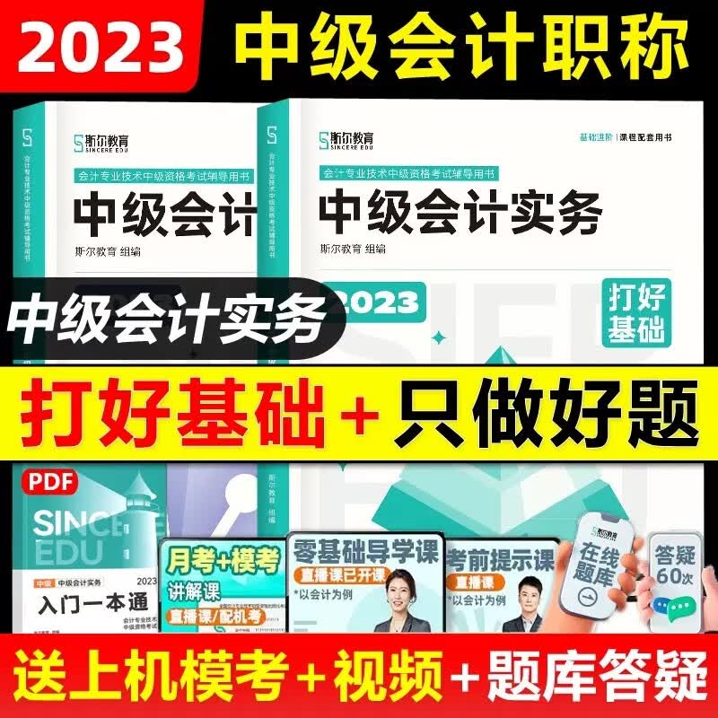 多品可选】现货2023年斯尔教育中级会计打好基础只做好题会计师职称考试教材配套辅导讲义习题书中级会计实务财务管理经济法财管 《会计》打好基础+只做好题