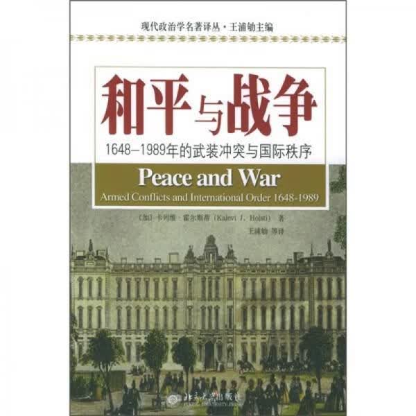 和平与1648-1989年的武装冲突与秩序