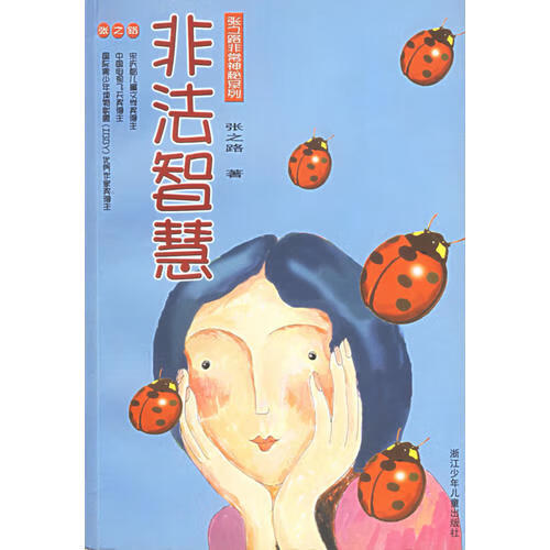 【书】非法智慧9787534226359