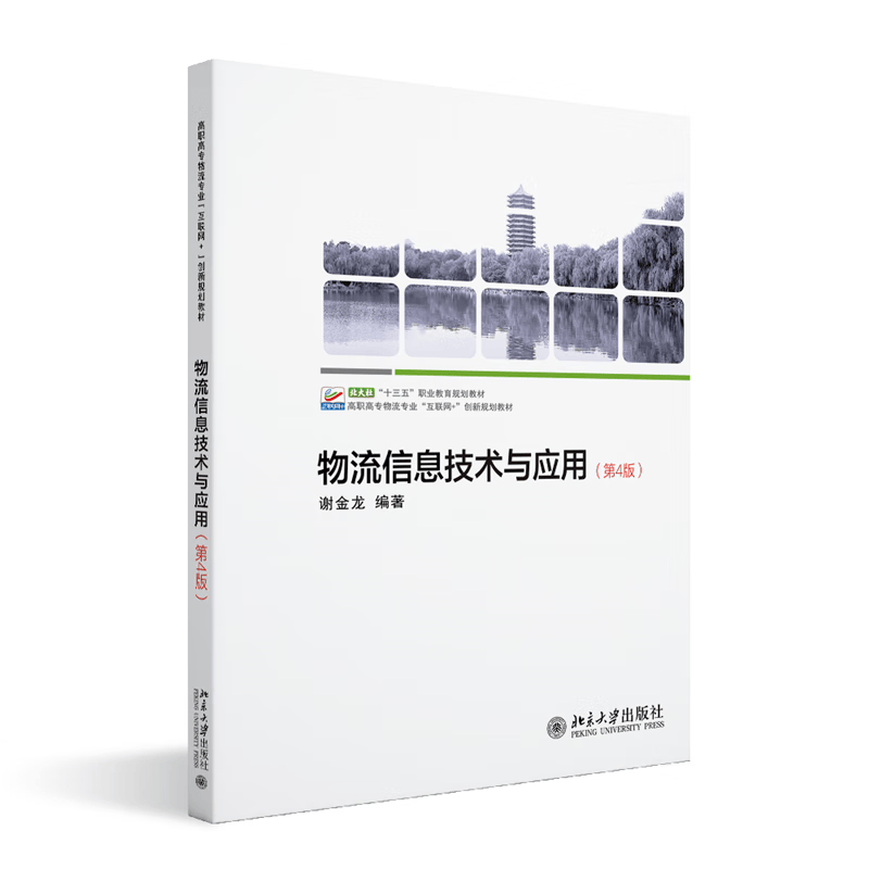 书籍 物流信息技术与应用（第4版） 谢金龙北京大学出版社9787301337172