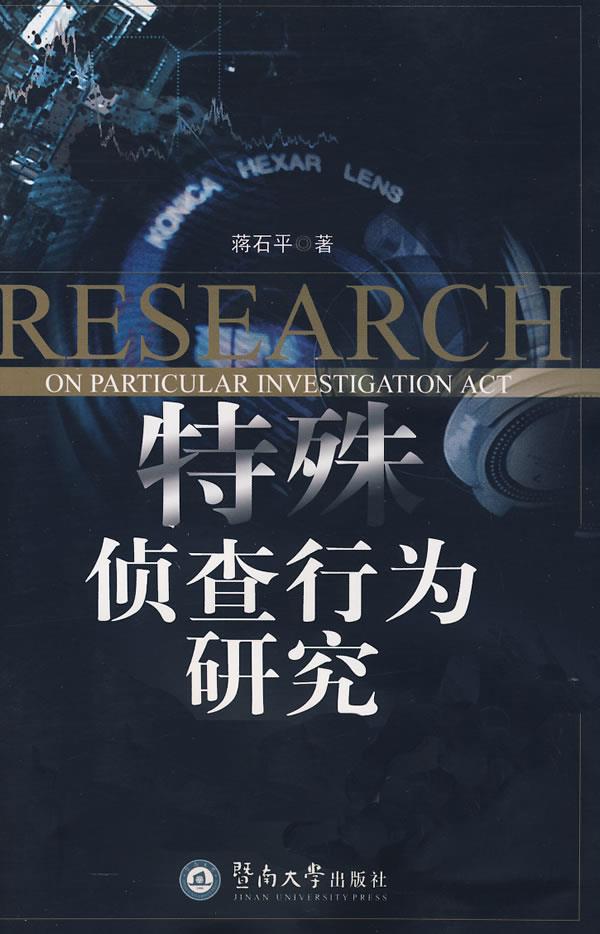 特殊侦查行为研究