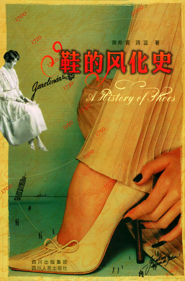 【书】鞋的风化史