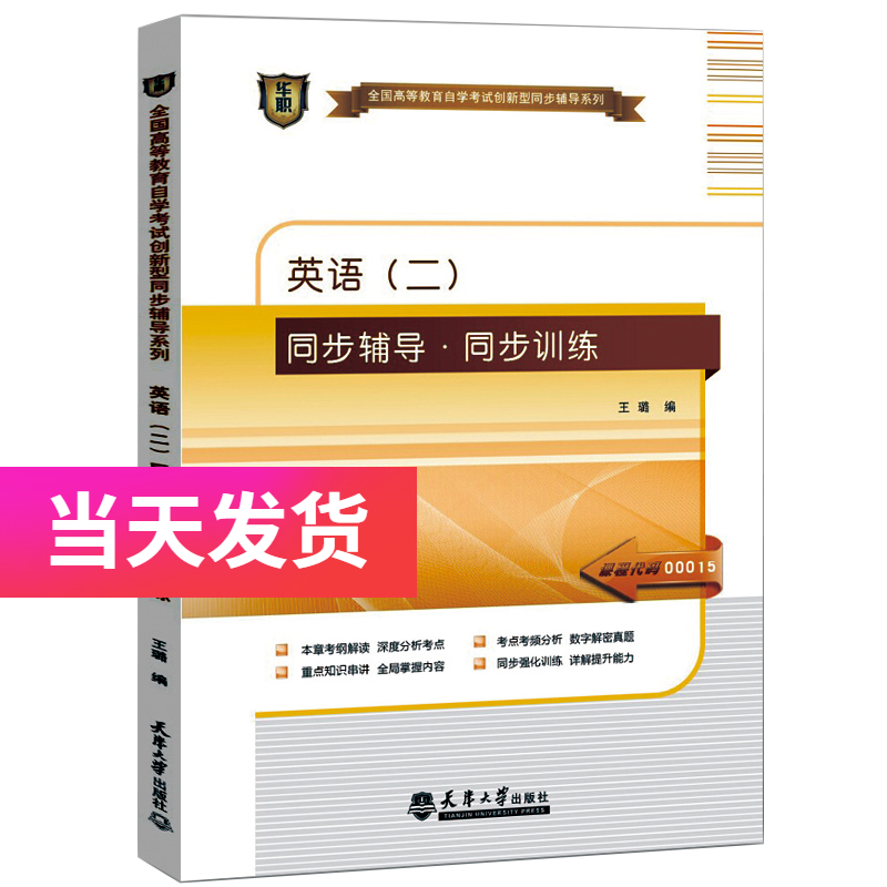 华职自考同步辅导 00015 0015 英语(二) 同步练习