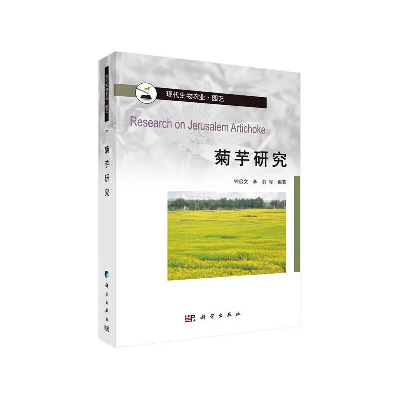 菊芋研究
