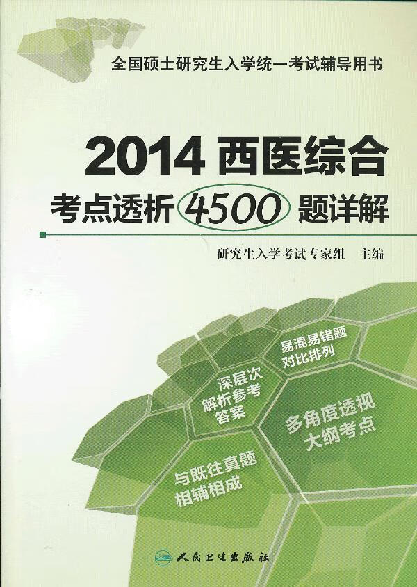 2014西医综合考点透析4500题详解