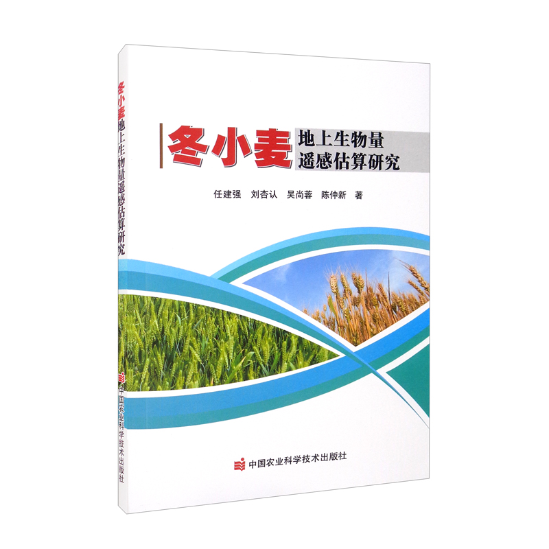 冬小麦地上生物量遥感估算研究