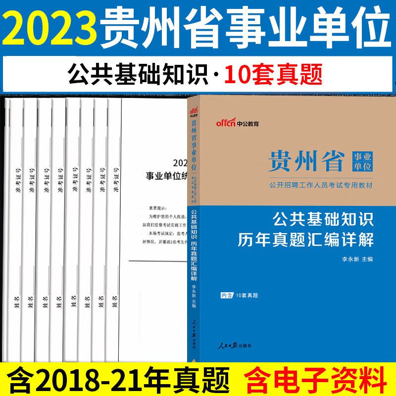 历年真题试卷】贵州事业编考试2023年贵州省事业单位考试用书公共基础知识综合知识刷题库省直遵义六盘水安顺 公共基础知识【教材+真题+模拟+5套卷 4本套】