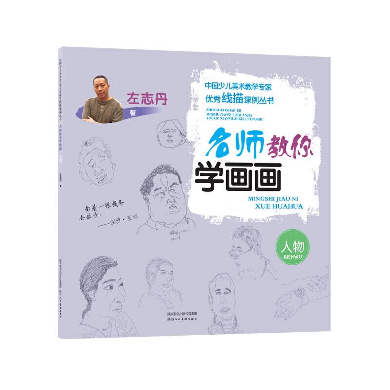名师教你学画画优秀线描课例——人物 左志丹