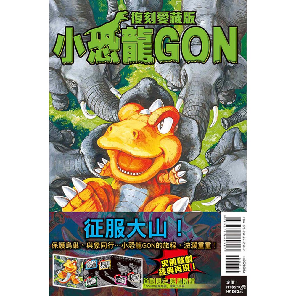 小恐龙GON 复刻爱藏版 06 (首刷附录版) 港台原版