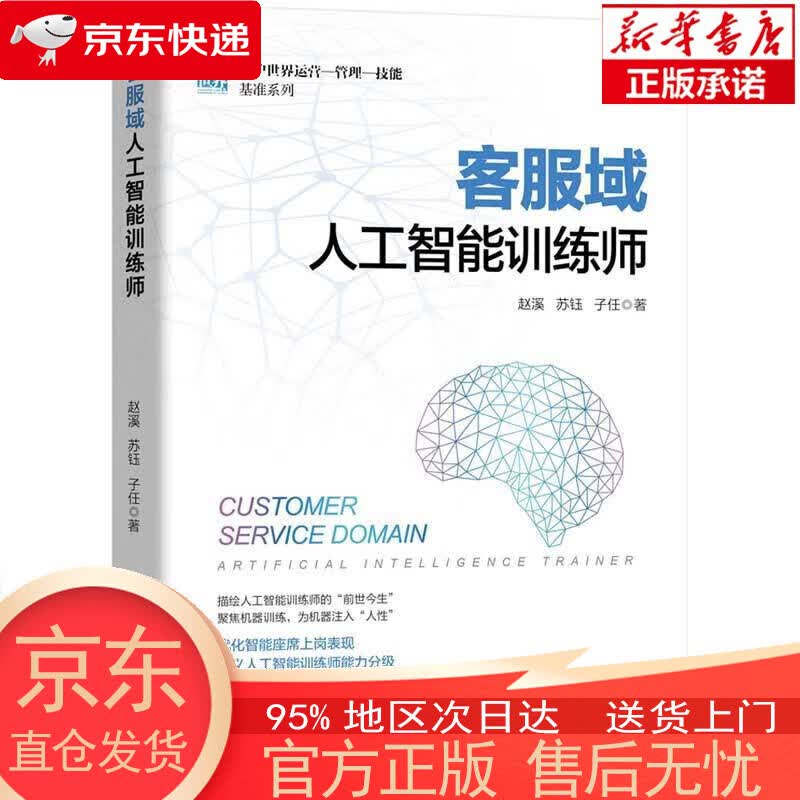 客服域人工智能训练师 赵溪,苏钰,子任 清华大学出版社