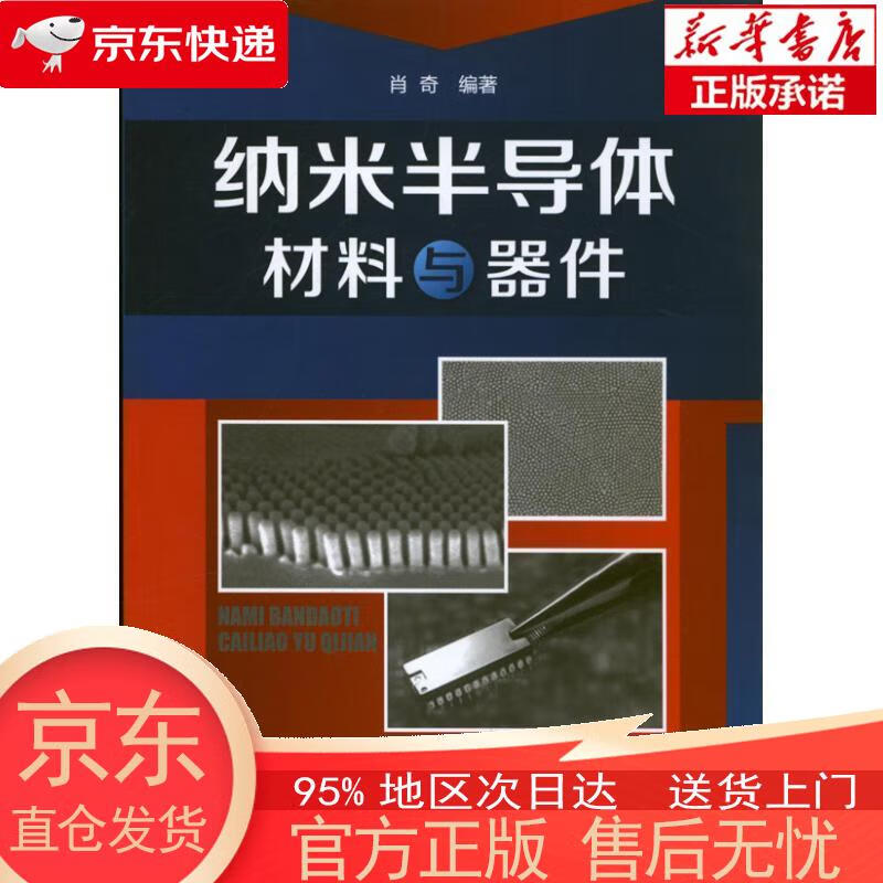 【全新速发】纳米半导体材料与器件 肖奇 化学工业出版社