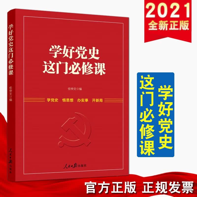现货2021新版 学好党史这门必修课 任仲文编 人民日报出版社 学党史悟思想办实事开新局
