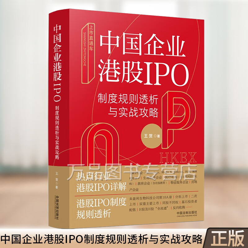 2022新 上市直通车 中国企业港股IPO制度规则透析与实战攻略 王贺 香港交易所制度规则 港股上市实务操作 法制社 9787521627732