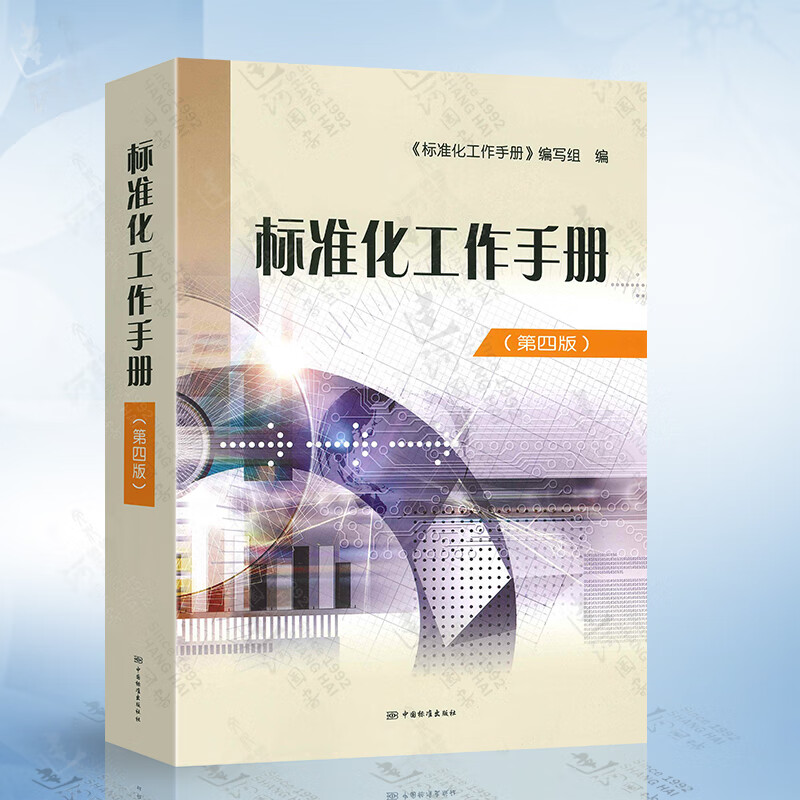 标准化工作手册（第四版）
