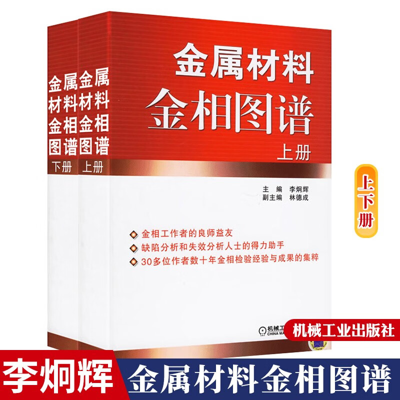 包邮 金属材料金相图谱 上下册 李炯辉 附有金相图片材料分类处理工艺组织特征和检验方法热加工工艺人员