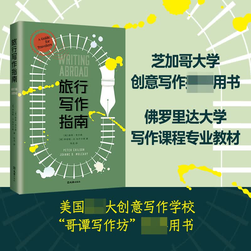 旅行写作指南 美国名校芝加哥大学 佛罗里达大学用书 海明威、玛格丽特·阿特伍