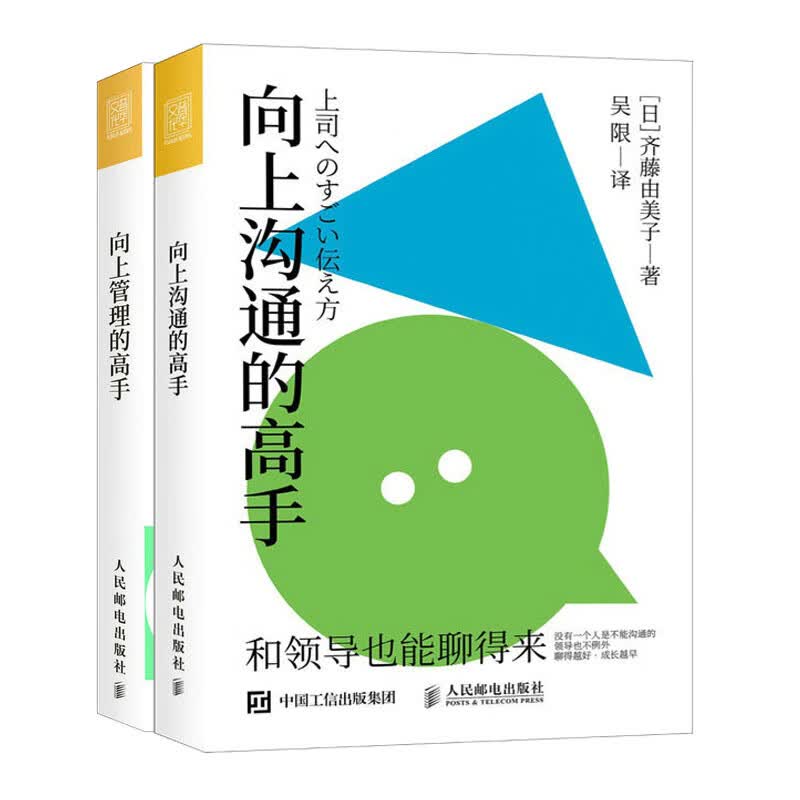向上沟通的高手+向上管理的高手书籍