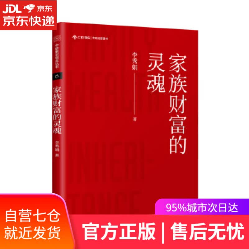 家族财富的灵魂 李秀娟 东方出版中心