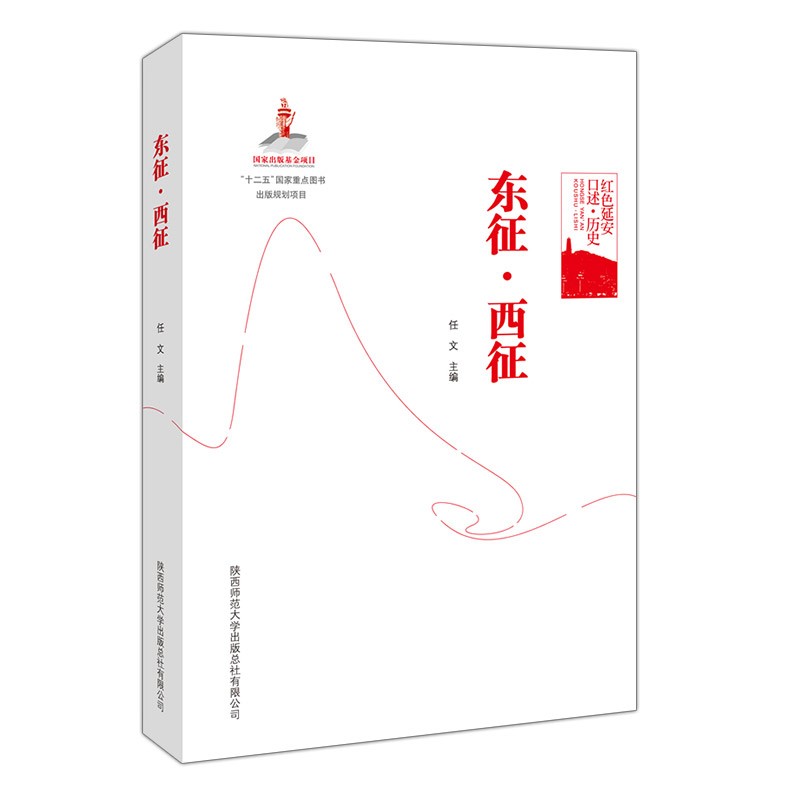 东征 西征 任文 主编 红色延安口述历史 历史知识普及读本 中国通史 中国近现代历史书籍