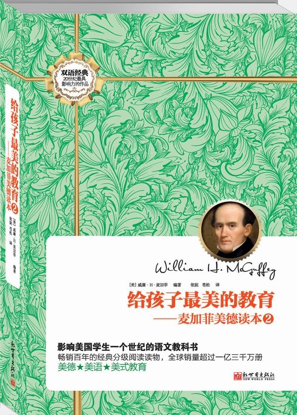 给孩子美的教育:麦加菲美德读本2