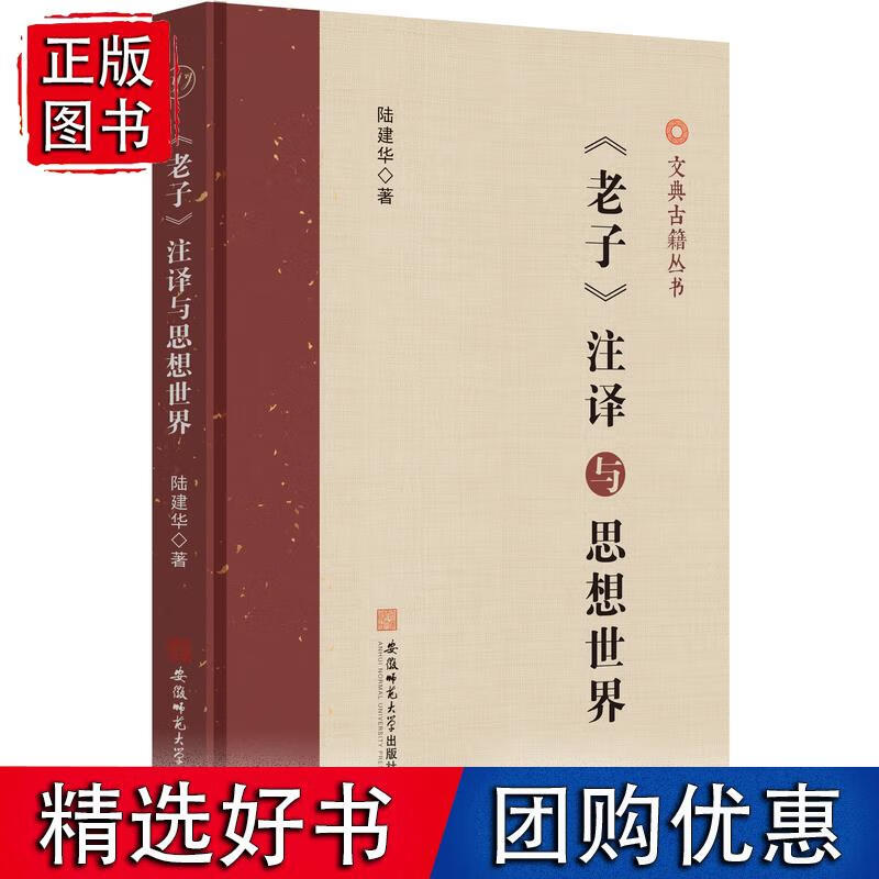 《老子》注释与思想世界