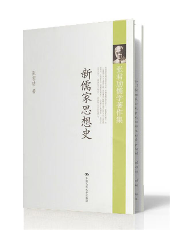 新儒家思想史 张君劢 著