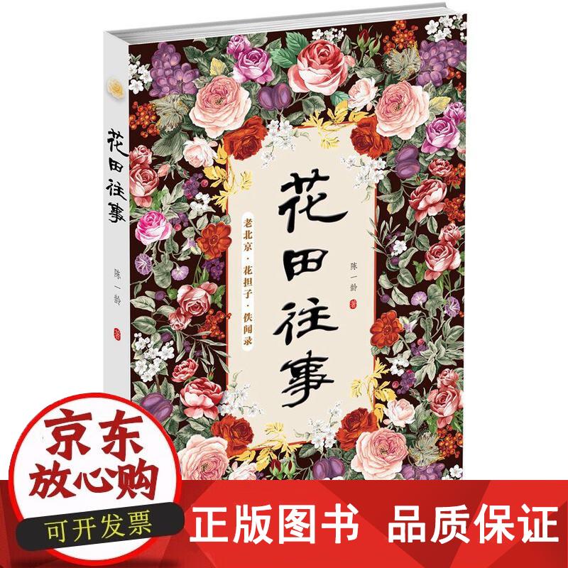 花田往事 陈一龄 9787508085326