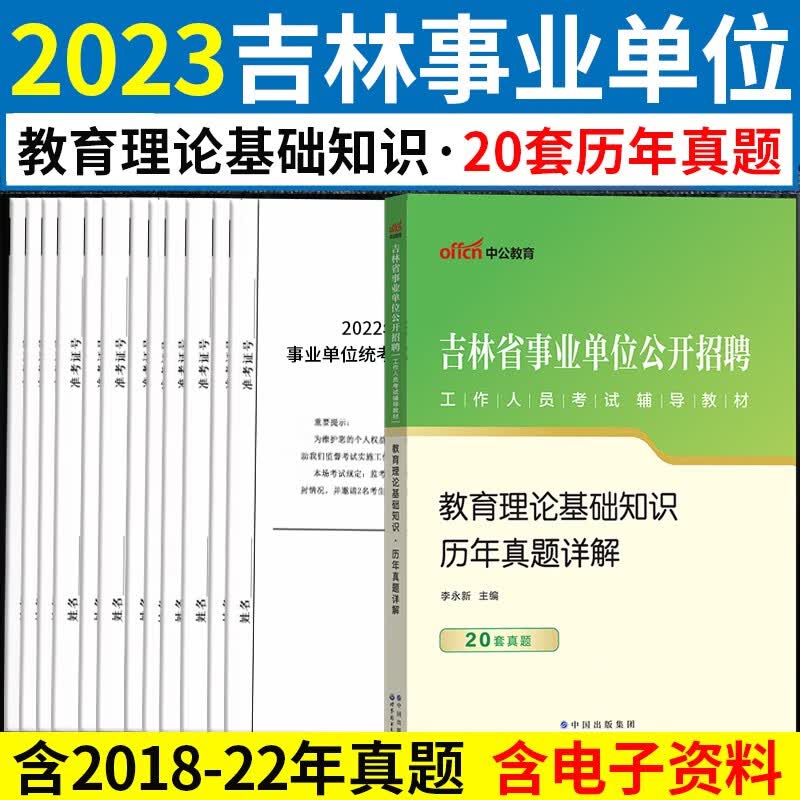 教育理论基础知识】中公2023年吉林省事业单位编考试用书教材历年真题试卷题库长春白山四平辽源通化松原吉林市直教育类教师招聘编制吉林事业编 历年真题试卷