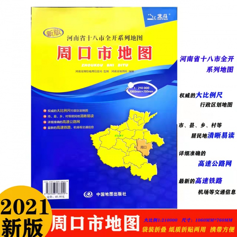 2021新版周口市地图 河南省十八市全开系列区域地图大全开1.1×0.8米纸质折叠袋装 北斗地图