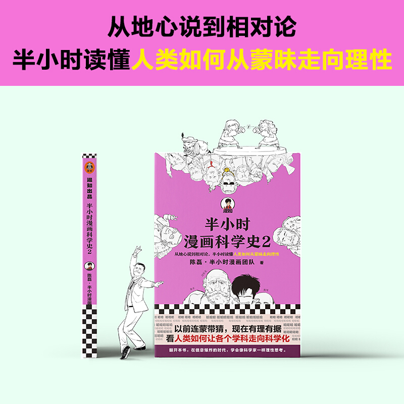半小时漫画科学史(2)