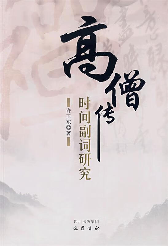 高僧传时间副词研究【好书，下单速发】
