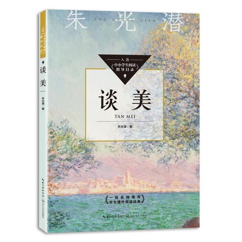 谈美朱光潜长江文艺出版社9787570219186 哲学书籍