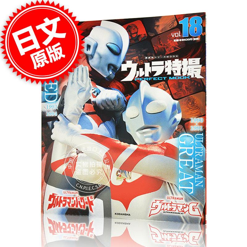 现货 进口日文 奥特曼系列 奥特曼G ウルトラ特撮 PERFECT MOOK vol.1