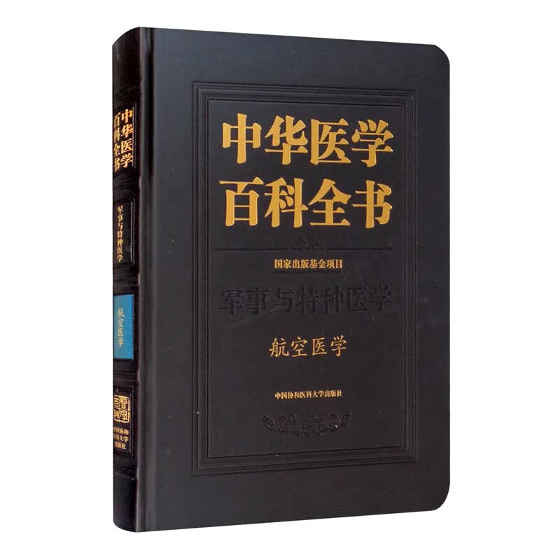 中华医学百科全书·航空医学