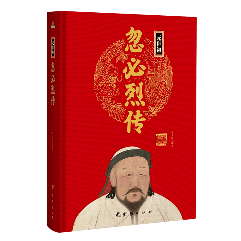 元世祖忽必烈传(精)