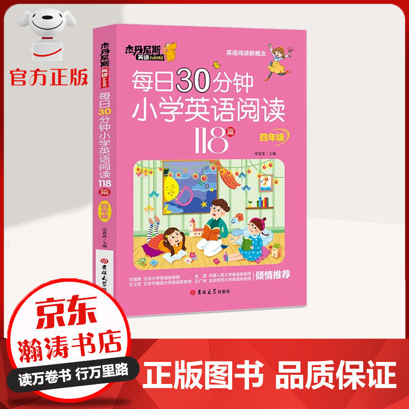 【特价专区】每日30分钟小学英语阅读118篇 四年级 选材丰富 词汇注释 同步练习 中小学教辅书籍
