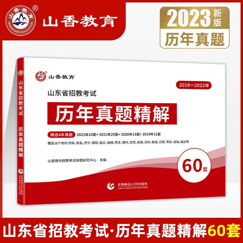 山香2023山东省教师招聘考试用书小学中学教育理论基础公共基础知识通用教材历年真题试卷押题考编用书2023 山东省【历年真题精解】60套
