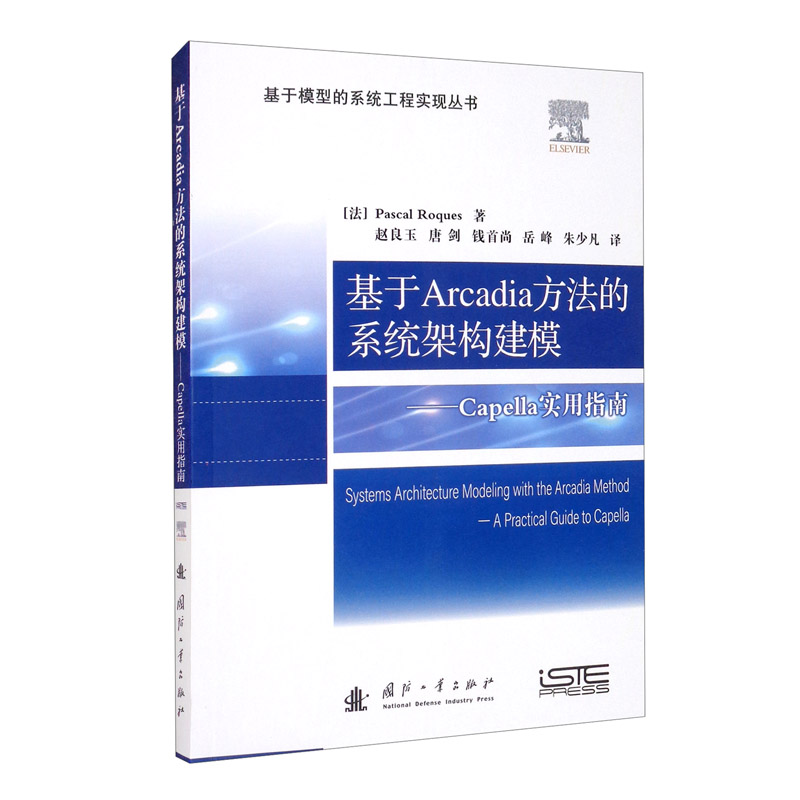 基于Arcadia方法的系统架构建模9787118122060