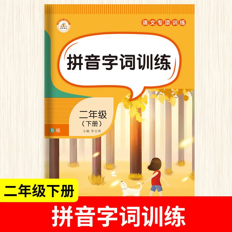 二年级下册语文专项训练书小学看拼音写词语句子仿写字词造句近义词反义词标点符号课文内容填空量词多音字同 拼音字词训练 二年级下