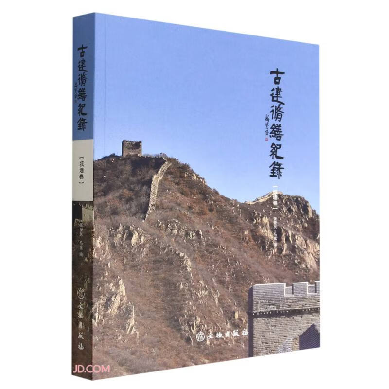 古建修缮纪录(城墙卷)