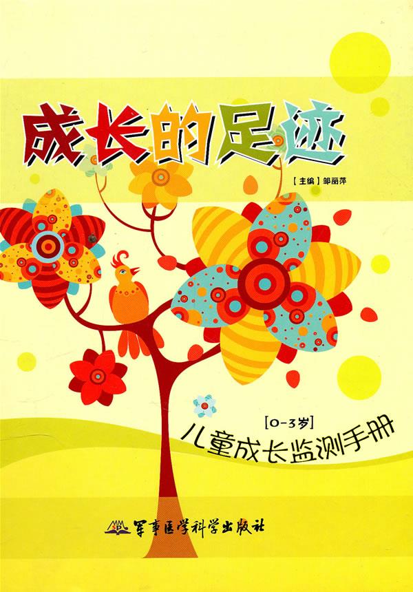 成长的足迹