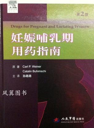 妊娠哺乳期用药指南（第2版） （美）威纳著 人民军医出版社