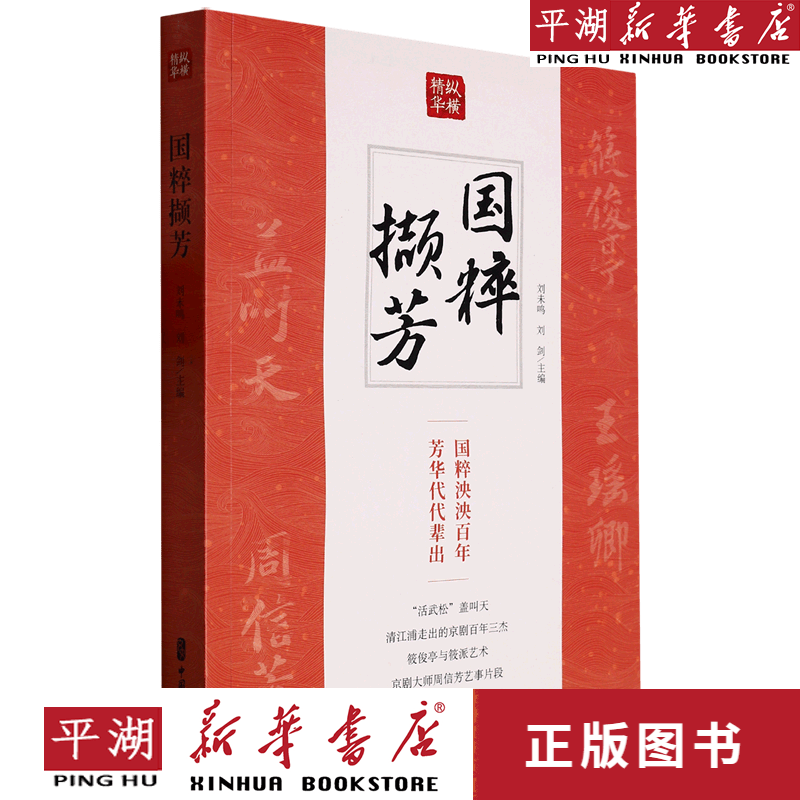 【书籍】国粹撷芳/纵横精华