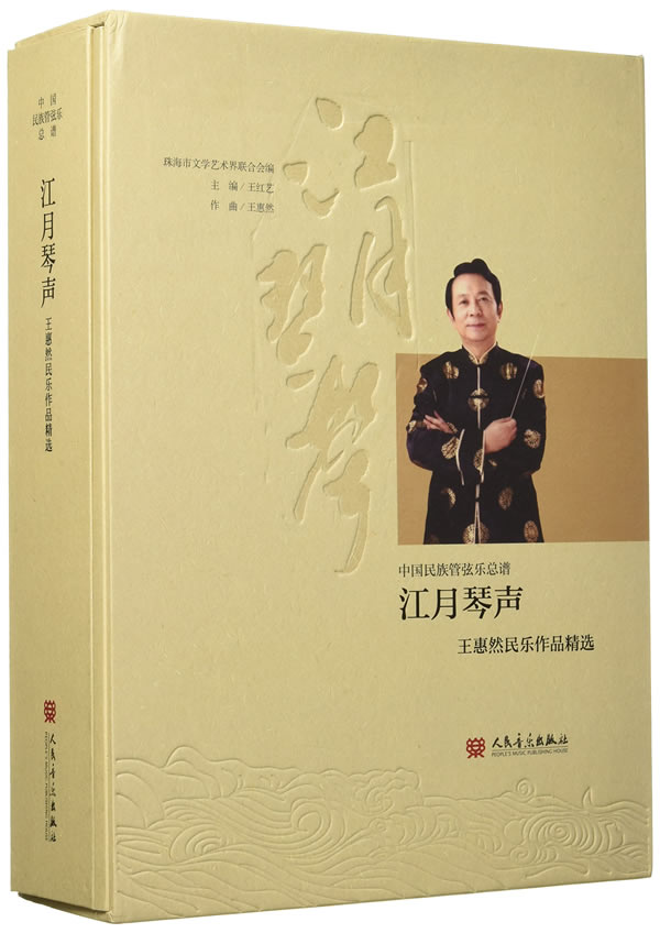 【现货】江月琴声——王惠然民乐作品精选王惠然 北方图书城