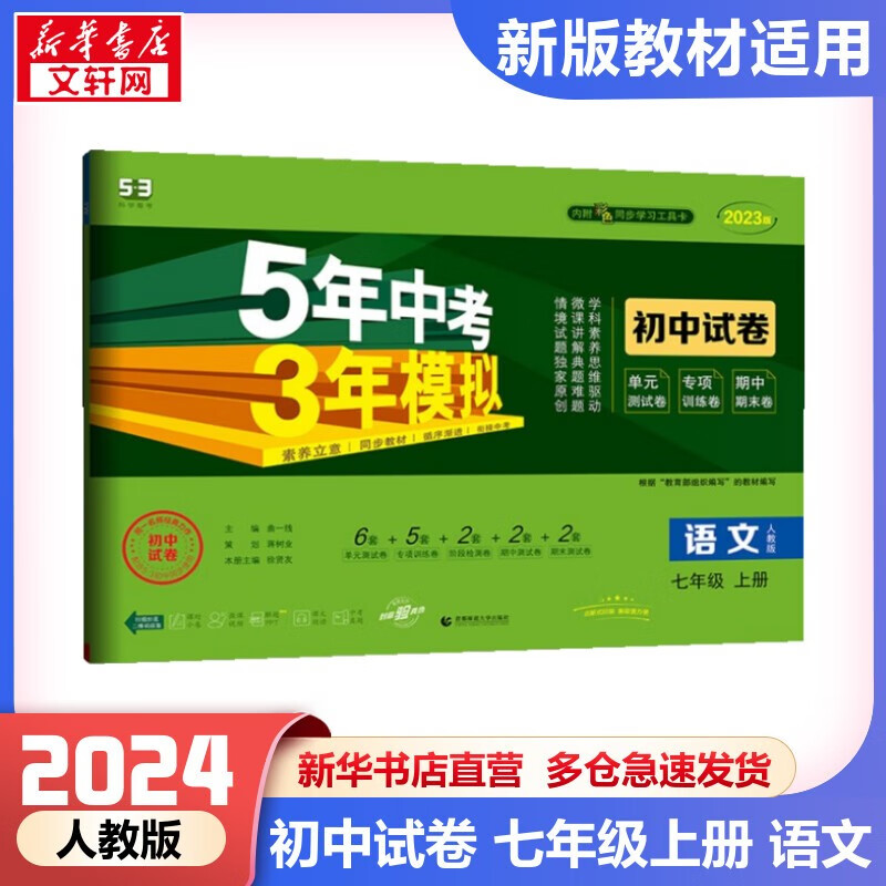 【科目自选】五年中考三年模拟七年级上册数学 2024版五三同步练习册试卷全套 曲一线 53天天练初一同步测试卷七年级上册 语文试卷 人教版