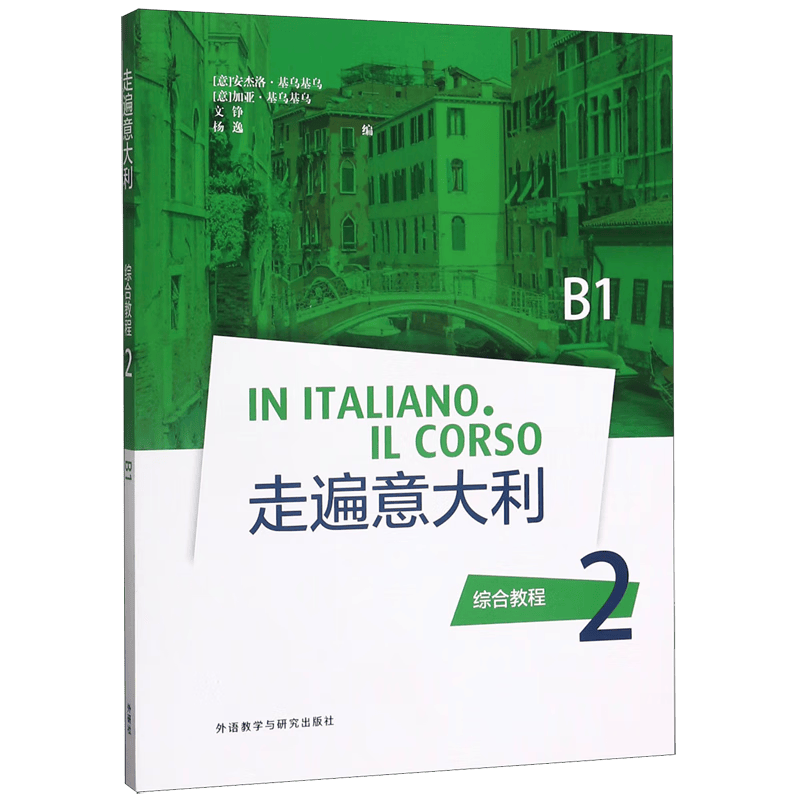 走遍意大利综合教程(2B1)